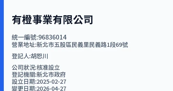 有橙事業有限公司的照片-統編 96836014(新北市) 公司登記資料與營業項目詳細圖表