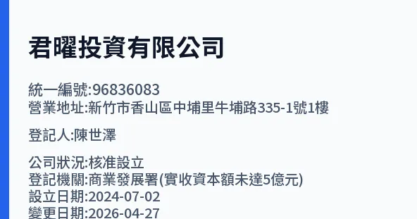 君曜投資有限公司的照片-統編 96836083(新竹市) 公司登記資料與營業項目詳細圖表