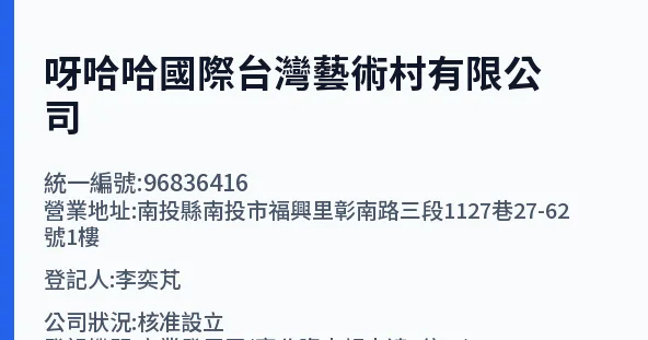 呀哈哈國際台灣藝術村有限公司的照片-統編 96836416(南投縣) 公司登記資料與營業項目詳細圖表