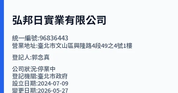 弘邦日實業有限公司的照片-統編 96836443(臺北市) 公司登記資料與營業項目詳細圖表