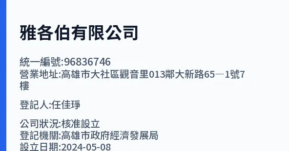雅各伯有限公司的照片-統編 96836746(高雄市) 公司登記資料與營業項目詳細圖表