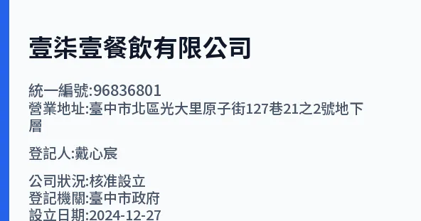 壹柒壹餐飲有限公司的照片-統編 96836801(臺中市) 公司登記資料與營業項目詳細圖表