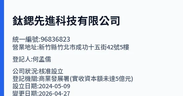 鈦鍶先進科技有限公司的照片-統編 96836823(新竹縣) 公司登記資料與營業項目詳細圖表