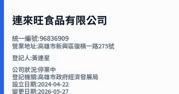 連來旺食品有限公司的照片-統編 96836909(高雄市) 公司登記資料與營業項目詳細圖表