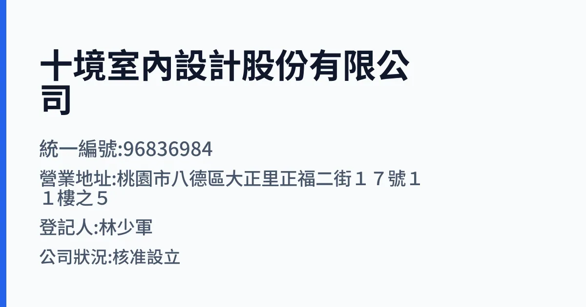 十境室內設計股份有限公司 - 統編 96836984(桃園市) 公司登記資料與營業項目詳細圖表