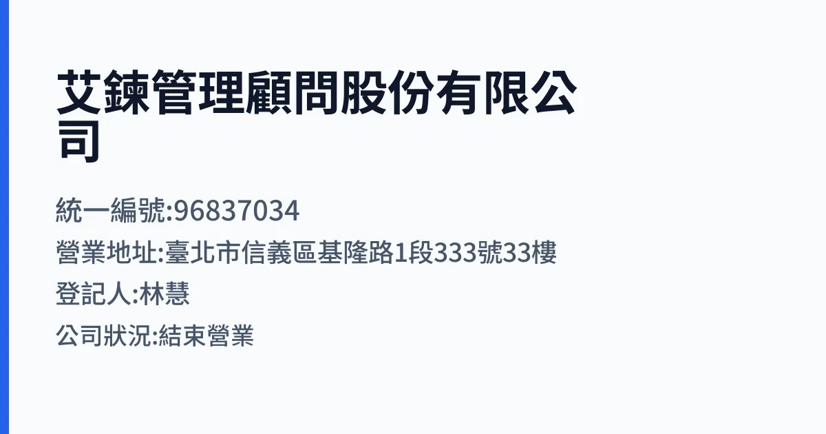 艾鍊管理顧問股份有限公司 - 統編 96837034（臺北市） 公司登記資料與營業項目詳細圖表