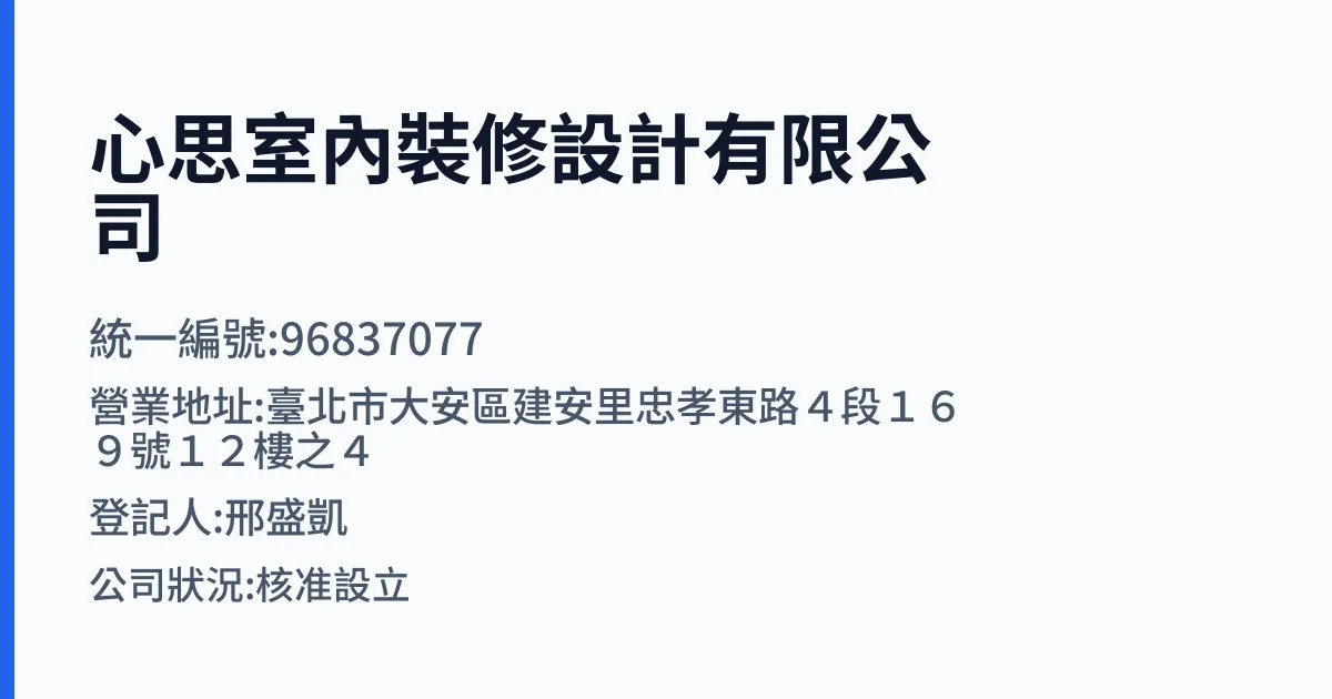 心思室內裝修設計有限公司 - 統編 96837077(臺北市) 公司登記資料與營業項目詳細圖表