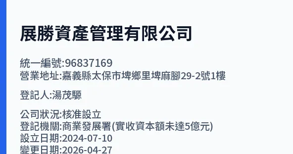 展勝資產管理有限公司的照片-統編 96837169(嘉義縣) 公司登記資料與營業項目詳細圖表