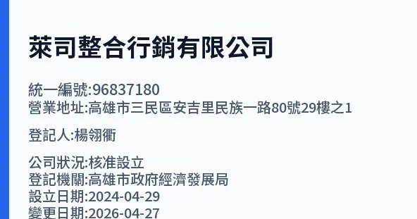 萊司整合行銷有限公司的照片-統編 96837180(高雄市) 公司登記資料與營業項目詳細圖表