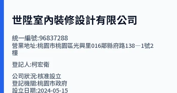 世陞室內裝修設計有限公司的照片-統編 96837288(桃園市) 公司登記資料與營業項目詳細圖表
