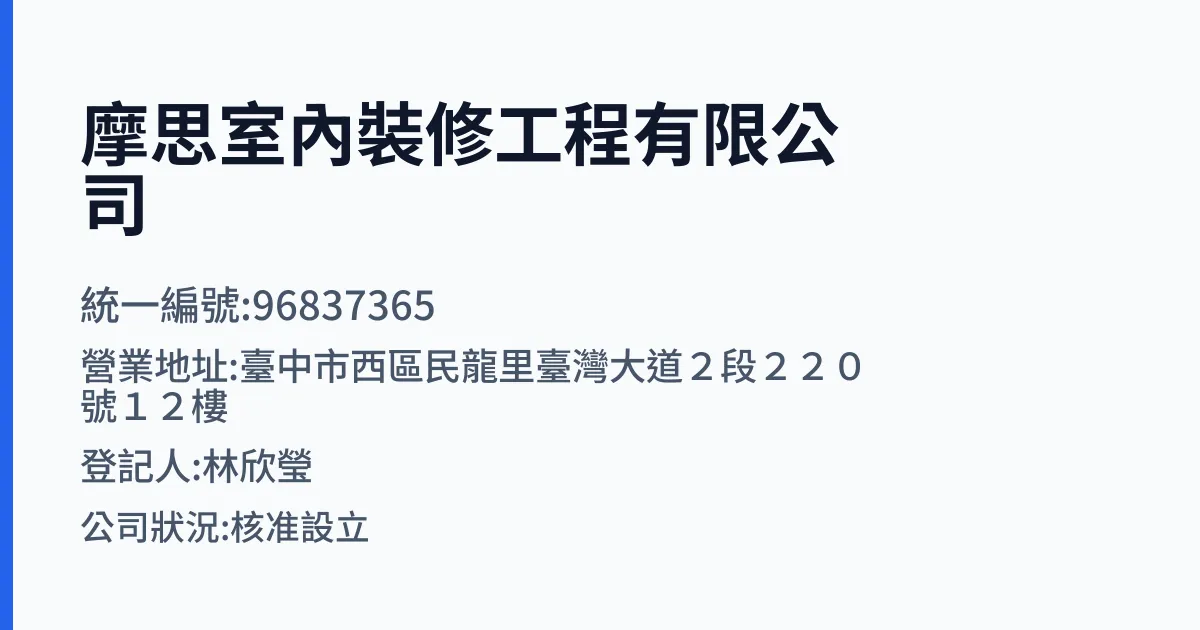 摩思室內裝修工程有限公司 - 統編 96837365(臺中市) 公司登記資料與營業項目詳細圖表