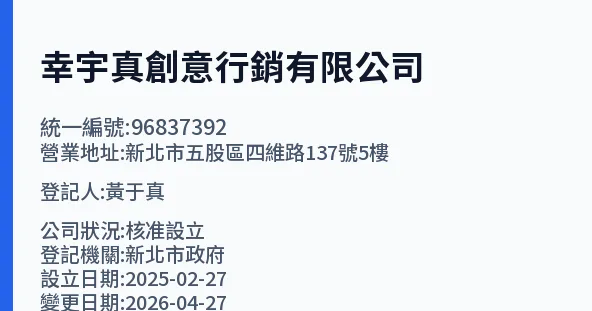 幸宇真創意行銷有限公司的照片-統編 96837392(新北市) 公司登記資料與營業項目詳細圖表