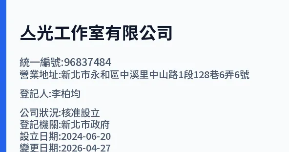亼光工作室有限公司的照片-統編 96837484(新北市) 公司登記資料與營業項目詳細圖表