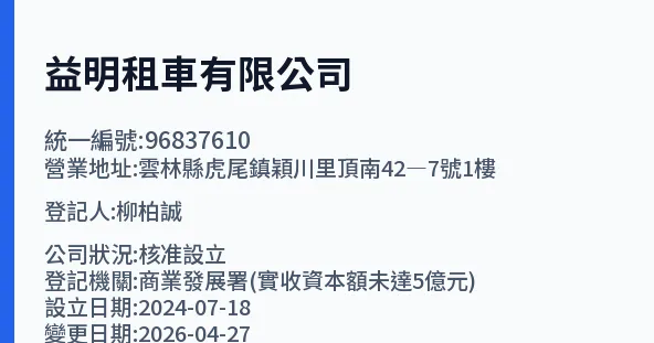 益明租車有限公司的照片-統編 96837610(雲林縣) 公司登記資料與營業項目詳細圖表