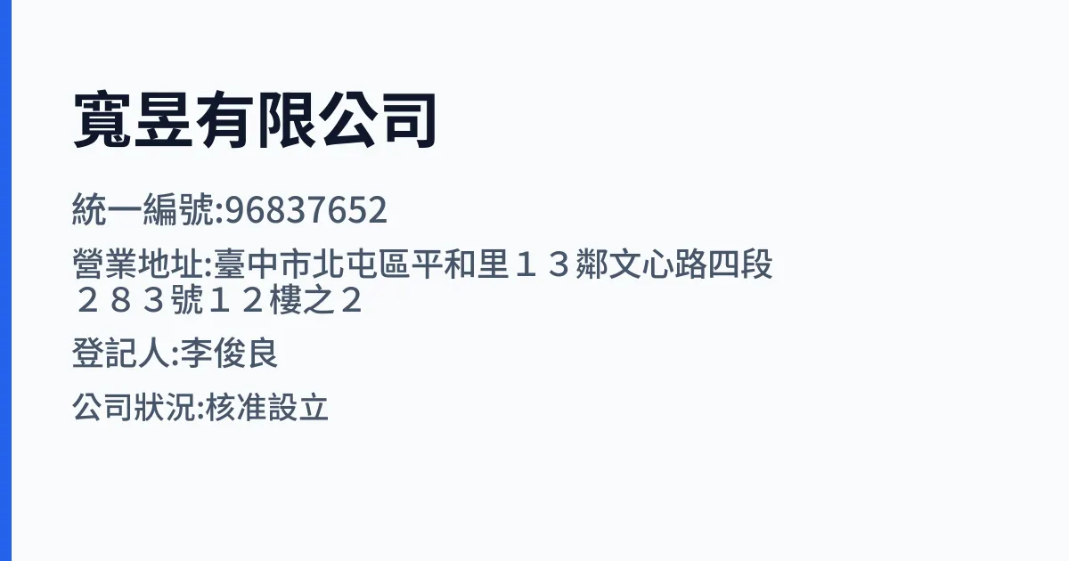寬昱有限公司 - 統編 96837652(臺中市) 公司登記資料與營業項目詳細圖表