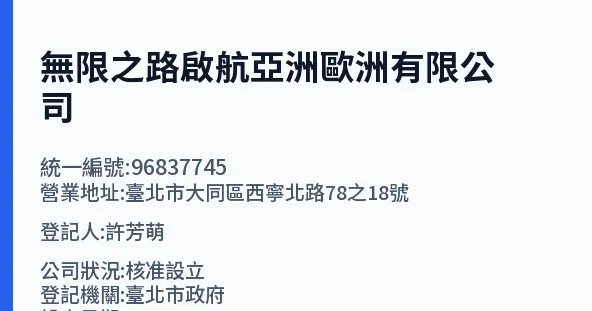 無限之路啟航亞洲歐洲有限公司的照片-統編 96837745(臺北市) 公司登記資料與營業項目詳細圖表