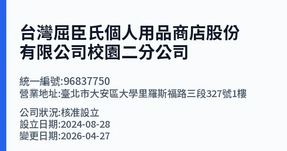 台灣屈臣氏個人用品商店股份有限公司校園二分公司的照片-統編 96837750(臺北市) 公司登記資料與營業項目詳細圖表