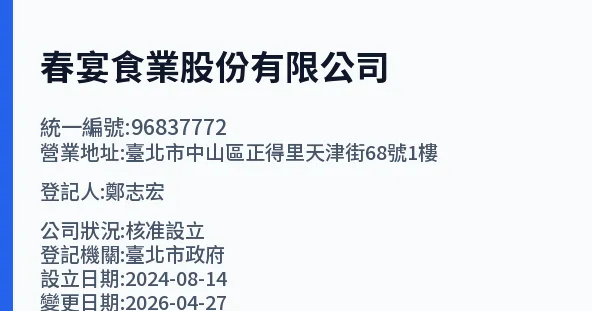 春宴食業股份有限公司的照片-統編 96837772(臺北市) 公司登記資料與營業項目詳細圖表