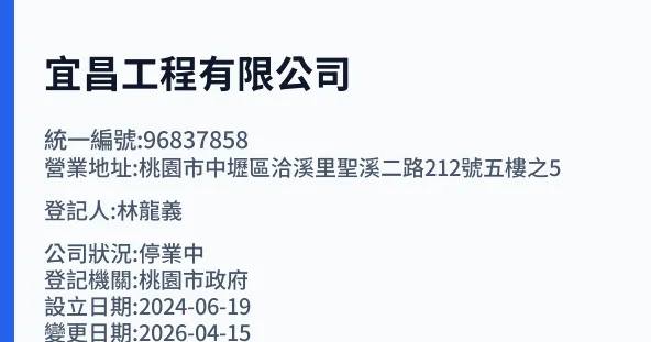 宜昌工程有限公司的照片-統編 96837858(桃園市) 公司登記資料與營業項目詳細圖表