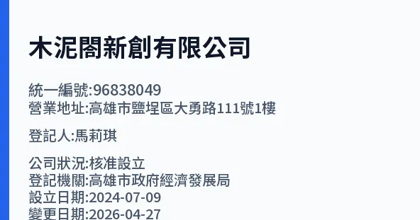 木泥閤新創有限公司的照片-統編 96838049(高雄市) 公司登記資料與營業項目詳細圖表