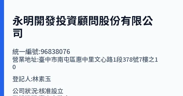 永明開發投資顧問股份有限公司的照片-統編 96838076(臺中市) 公司登記資料與營業項目詳細圖表