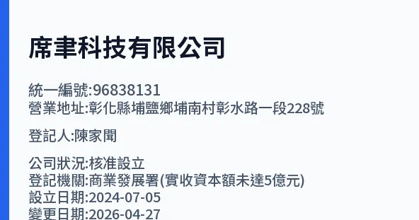 席聿科技有限公司的照片-統編 96838131(彰化縣) 公司登記資料與營業項目詳細圖表