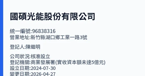 國碩光能股份有限公司的照片-統編 96838316(新竹縣) 公司登記資料與營業項目詳細圖表