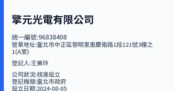 擎元光電有限公司的照片-統編 96838408(臺北市) 公司登記資料與營業項目詳細圖表