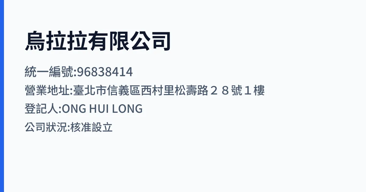 烏拉拉有限公司 - 統編 96838414(臺北市) 公司登記資料與營業項目詳細圖表