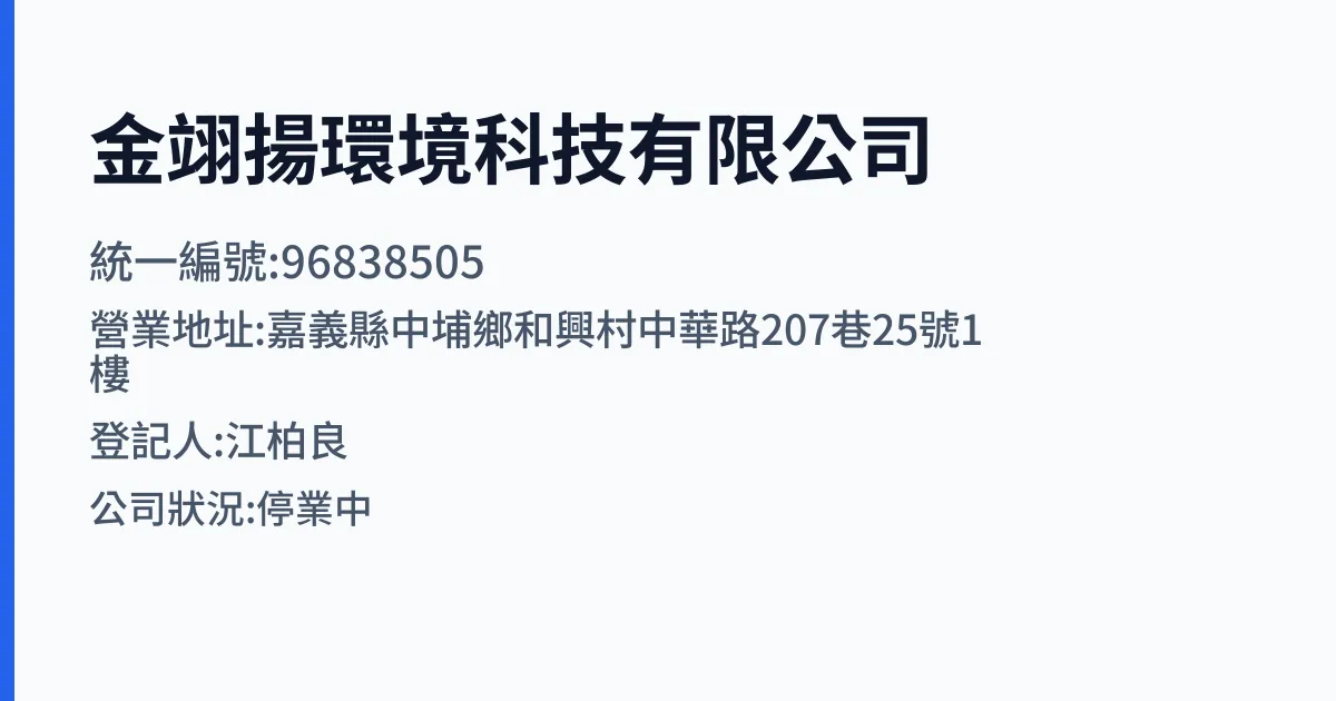 金翊揚環境科技有限公司 - 統編 96838505(嘉義縣) 公司登記資料與營業項目詳細圖表