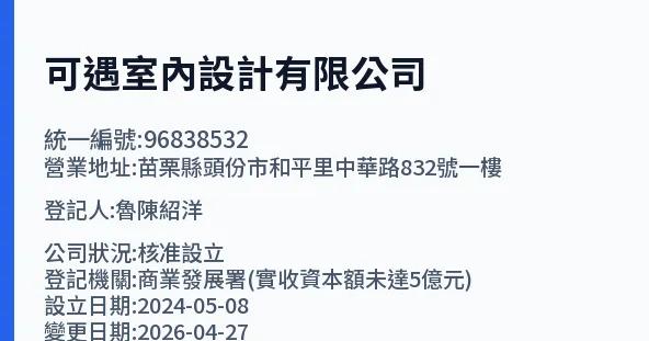 可遇室內設計有限公司的照片-統編 96838532(苗栗縣) 公司登記資料與營業項目詳細圖表