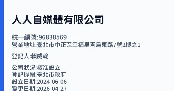 人人自媒體有限公司的照片-統編 96838569(臺北市) 公司登記資料與營業項目詳細圖表