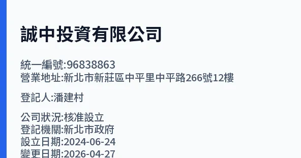 誠中投資有限公司的照片-統編 96838863(新北市) 公司登記資料與營業項目詳細圖表