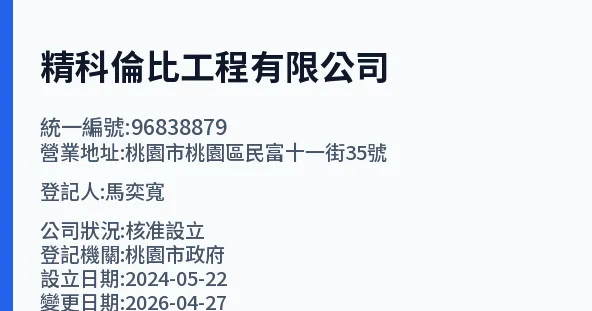 精科倫比工程有限公司的照片-統編 96838879(桃園市) 公司登記資料與營業項目詳細圖表