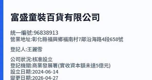 富盛童裝百貨有限公司的照片-統編 96838913(彰化縣) 公司登記資料與營業項目詳細圖表