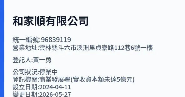 和家順有限公司的照片-統編 96839119(雲林縣) 公司登記資料與營業項目詳細圖表