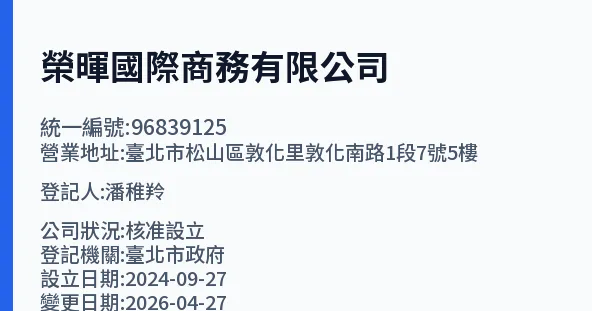 榮暉國際商務有限公司的照片-統編 96839125(臺北市) 公司登記資料與營業項目詳細圖表