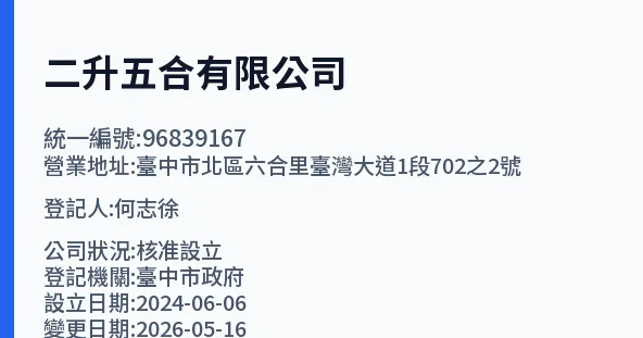 二升五合有限公司的照片-統編 96839167(臺中市) 公司登記資料與營業項目詳細圖表
