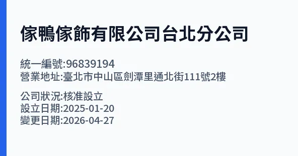 傢鴨傢飾有限公司台北分公司的照片-統編 96839194(臺北市) 公司登記資料與營業項目詳細圖表