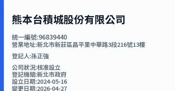 熊本台積城股份有限公司的照片-統編 96839440(新北市) 公司登記資料與營業項目詳細圖表