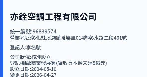 亦銓空調工程有限公司的照片-統編 96839574(彰化縣) 公司登記資料與營業項目詳細圖表