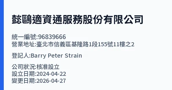 懿鷗適資通服務股份有限公司的照片-統編 96839666(臺北市) 公司登記資料與營業項目詳細圖表