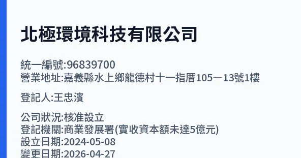 北極環境科技有限公司的照片-統編 96839700(嘉義縣) 公司登記資料與營業項目詳細圖表
