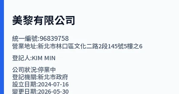 美黎有限公司的照片-統編 96839758(新北市) 公司登記資料與營業項目詳細圖表