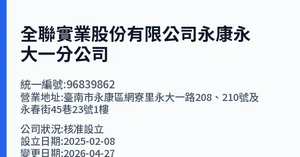全聯實業股份有限公司永康永大一分公司的照片-統編 96839862(臺南市) 公司登記資料與營業項目詳細圖表