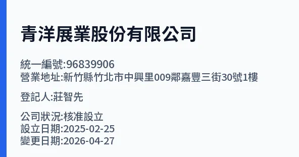 青洋展業股份有限公司的照片-統編 96839906(新竹縣) 公司登記資料與營業項目詳細圖表