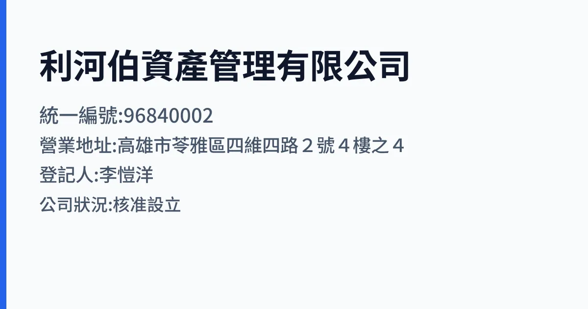 利河伯資產管理有限公司 - 統編 96840002(高雄市) 公司登記資料與營業項目詳細圖表