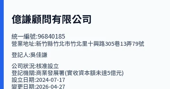 億謙顧問有限公司的照片-統編 96840185(新竹縣) 公司登記資料與營業項目詳細圖表