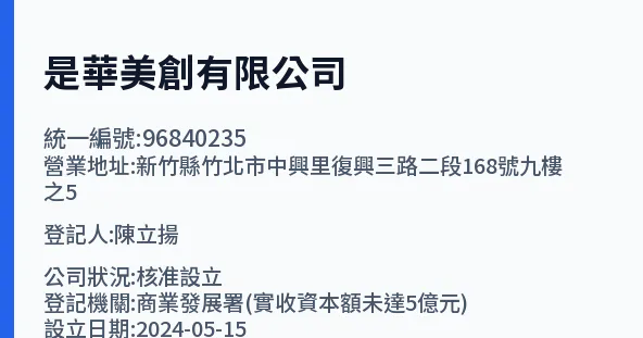 是華美創有限公司的照片-統編 96840235(新竹縣) 公司登記資料與營業項目詳細圖表