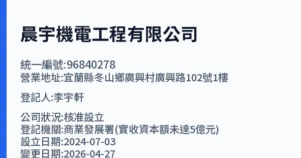 晨宇機電工程有限公司的照片-統編 96840278(宜蘭縣) 公司登記資料與營業項目詳細圖表